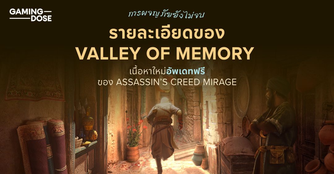การผจญภัยยังไม่จบ รายละเอียดของ Valley of Memory เนื้อหาใหม่อัพเดทฟรี ...