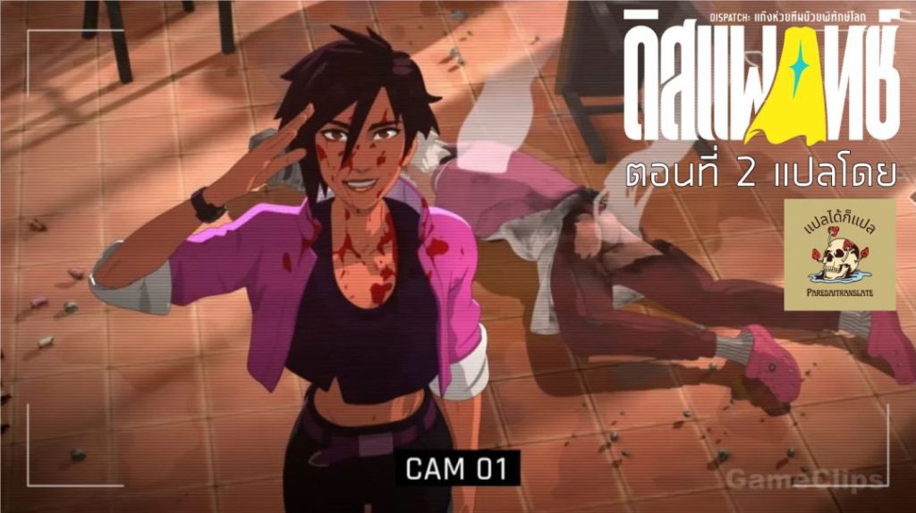 Mod แปลไทย Dispatch ตอนที่ 2 โดยเพจ “แปลได้ก็แปล” มาแล้ว โหลดได้แล้ววันนี้ | GamingDose