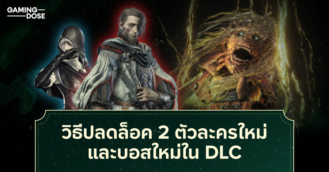 วิธีปลดล็อค 2 ตัวละครใหม่ และบอสใหม่ใน DLC Elden Ring Nightreign | GamingDose